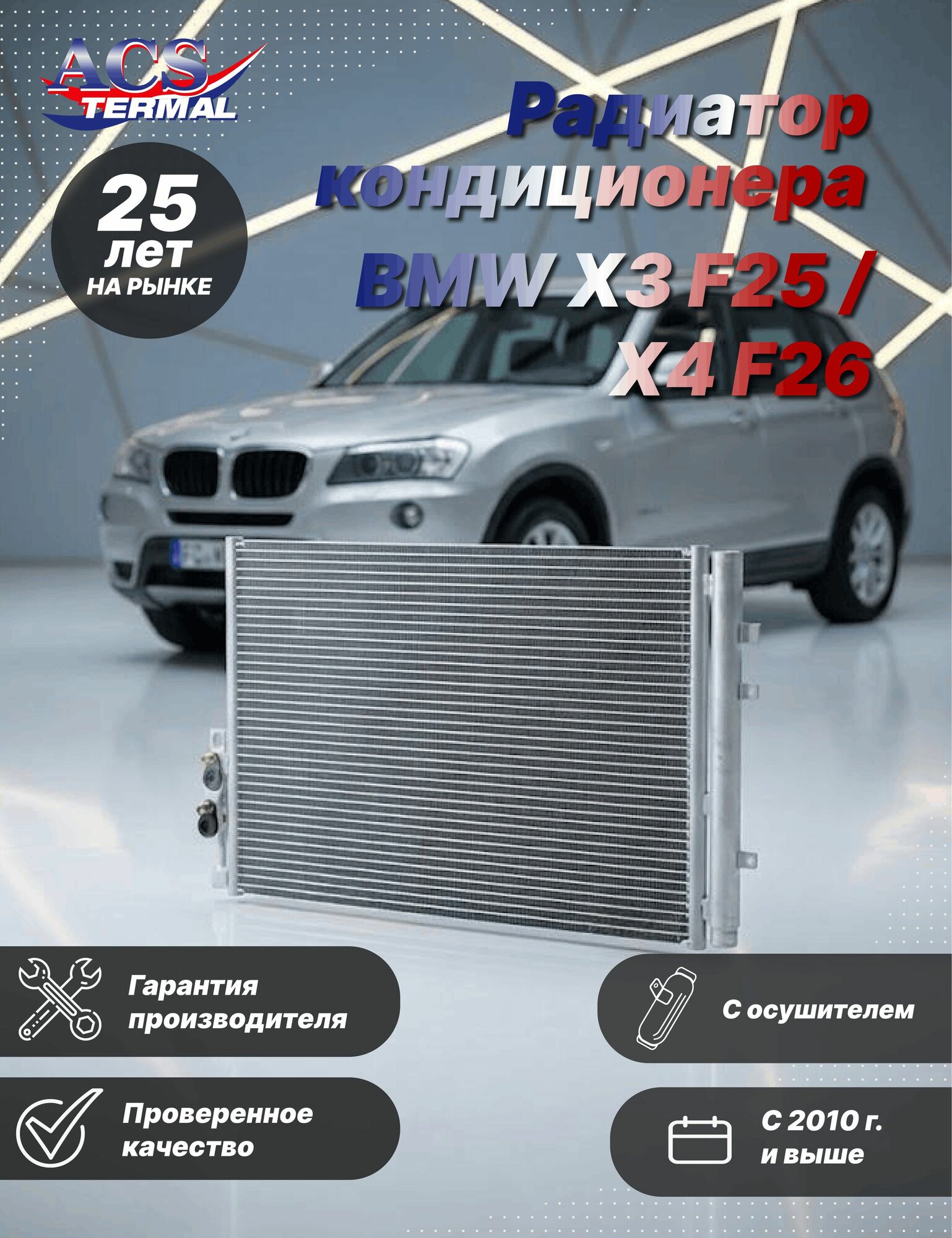 1040226 Радиатор кондиционера для BMW X3 F25 / X4 F26 (10-)