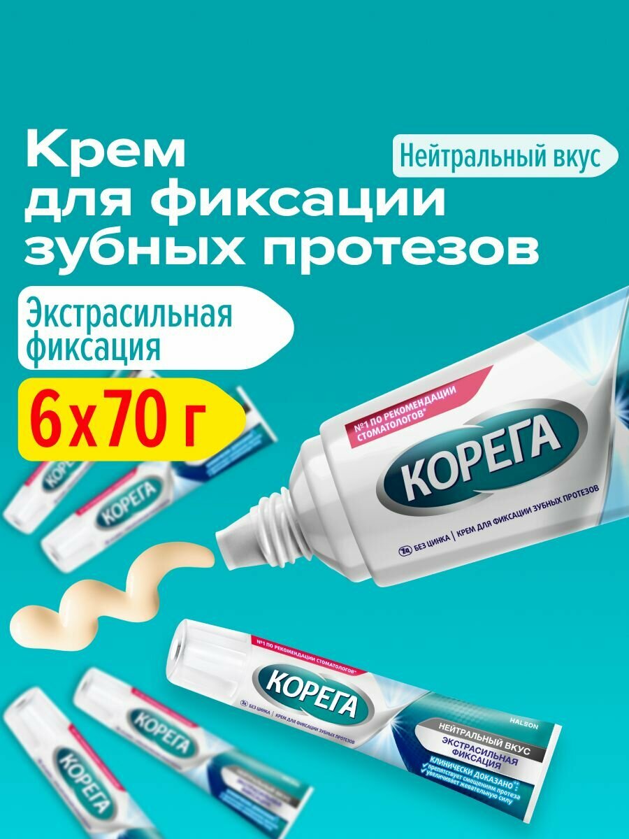 Корега Крем для фиксации зубных протезов, 70 г 6 шт Экстра сильная фиксация, нейтральный вкус до 12 часов