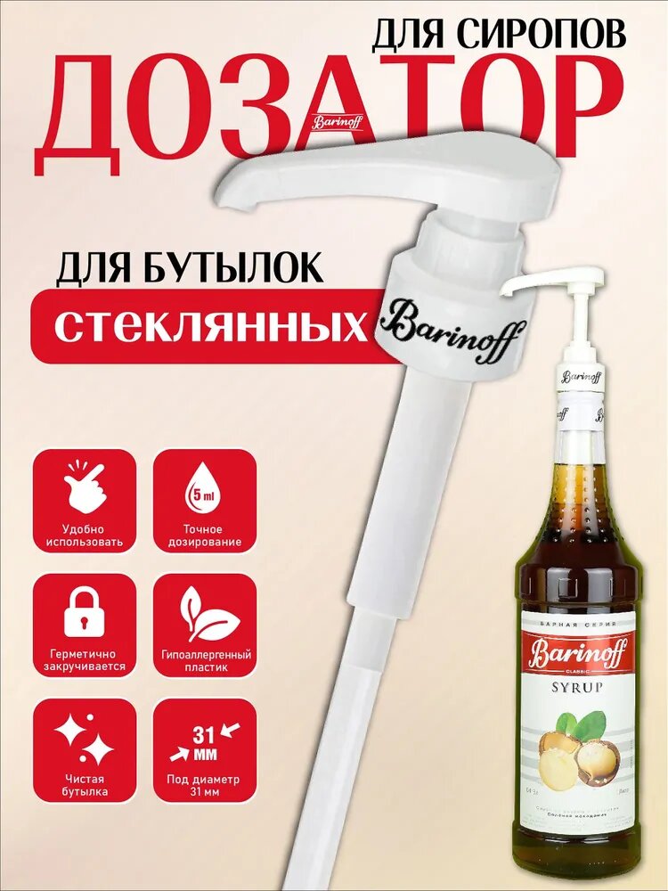Дозатор для напитков 1 шт.