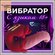 Вибратор, 15 см