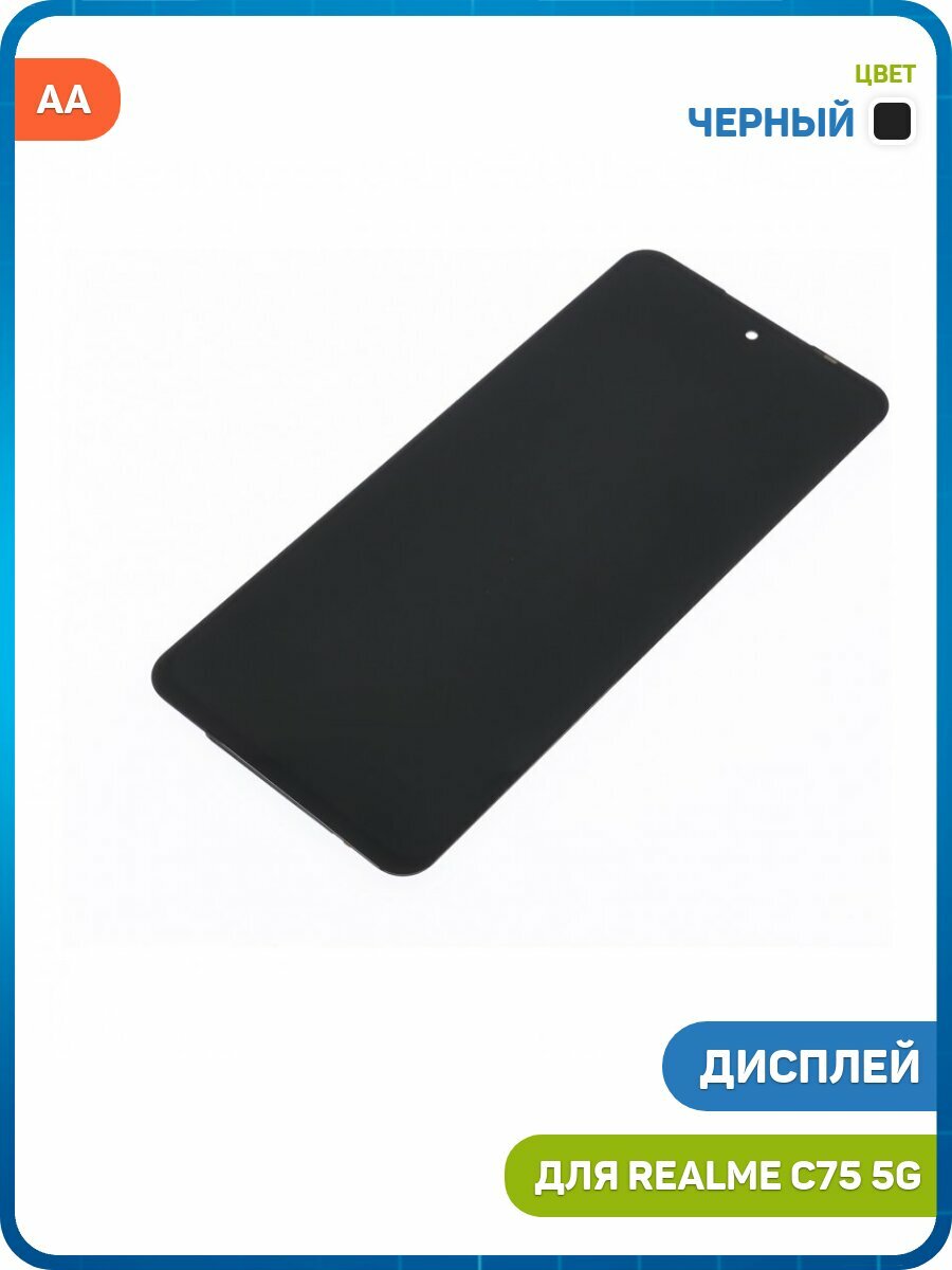 Дисплей для Realme C75 5G (в сборе с тачскрином) черный, AA