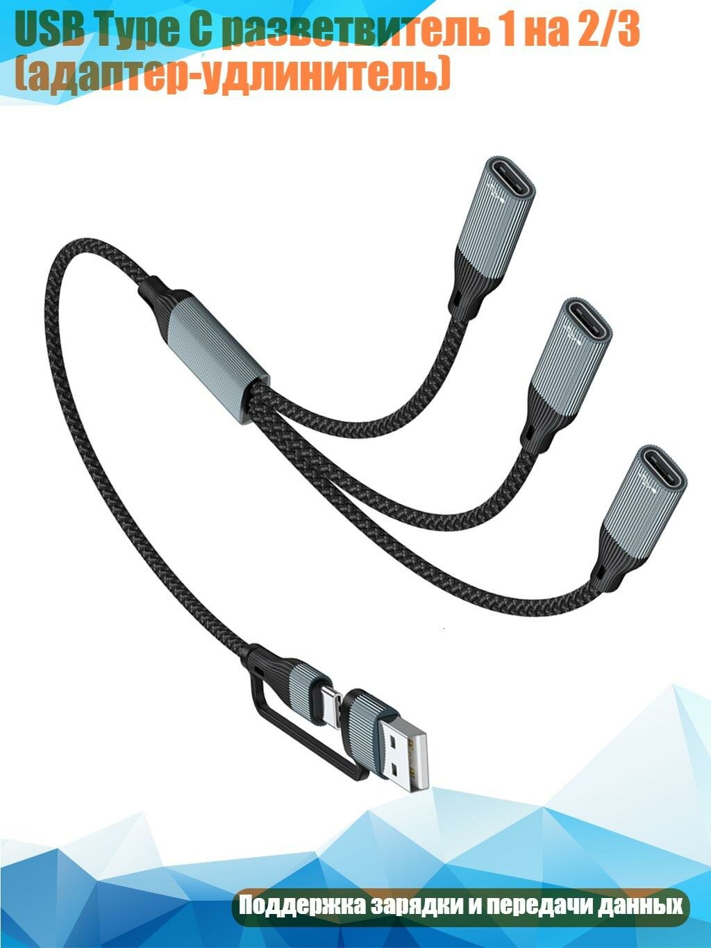 USB Type C разветвитель 1 на 2/3 (адаптер-удлинитель), Один на троих