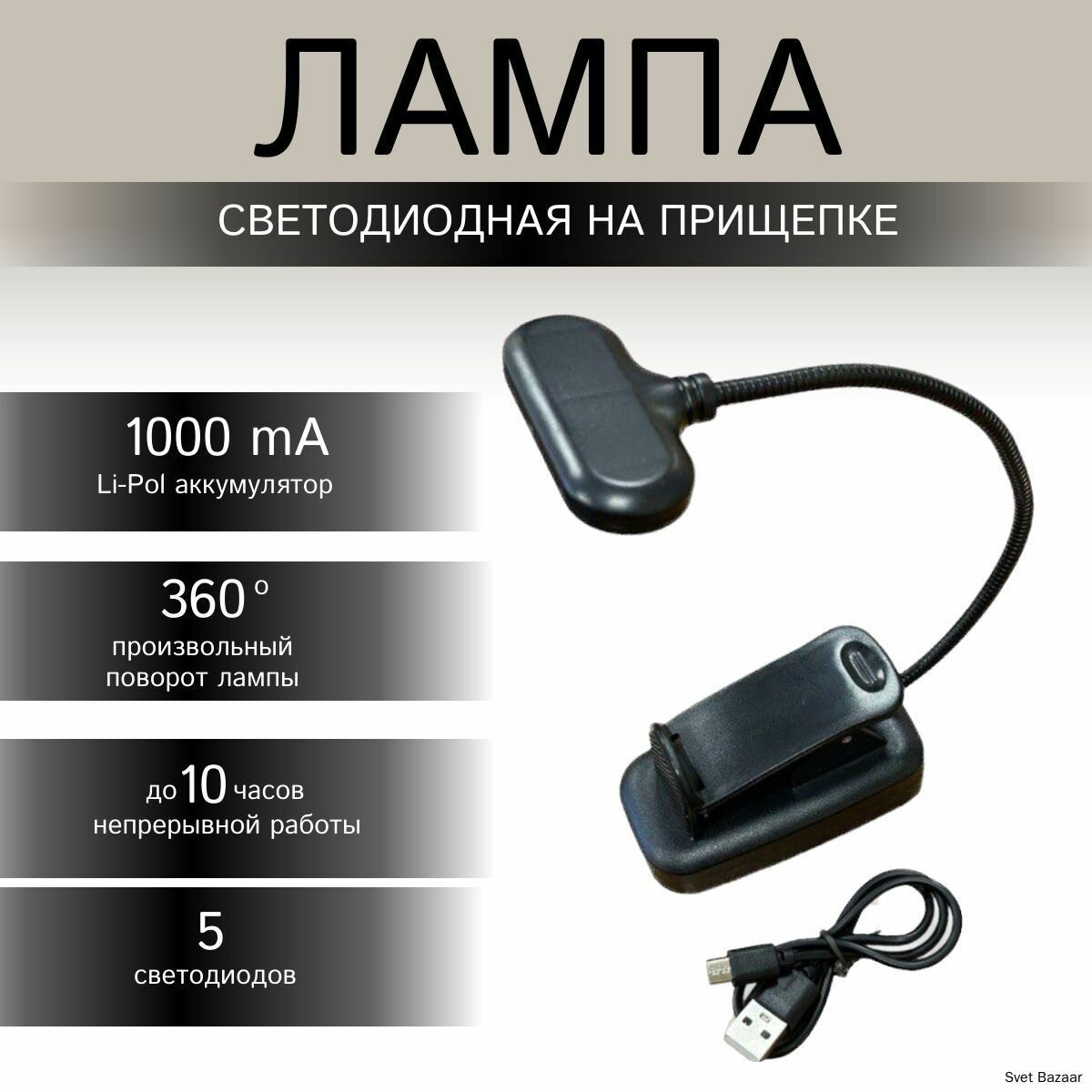 Светильник светодиодный с аккумулятором на прищепке подсветка для нот, ноутбука, электронной книги