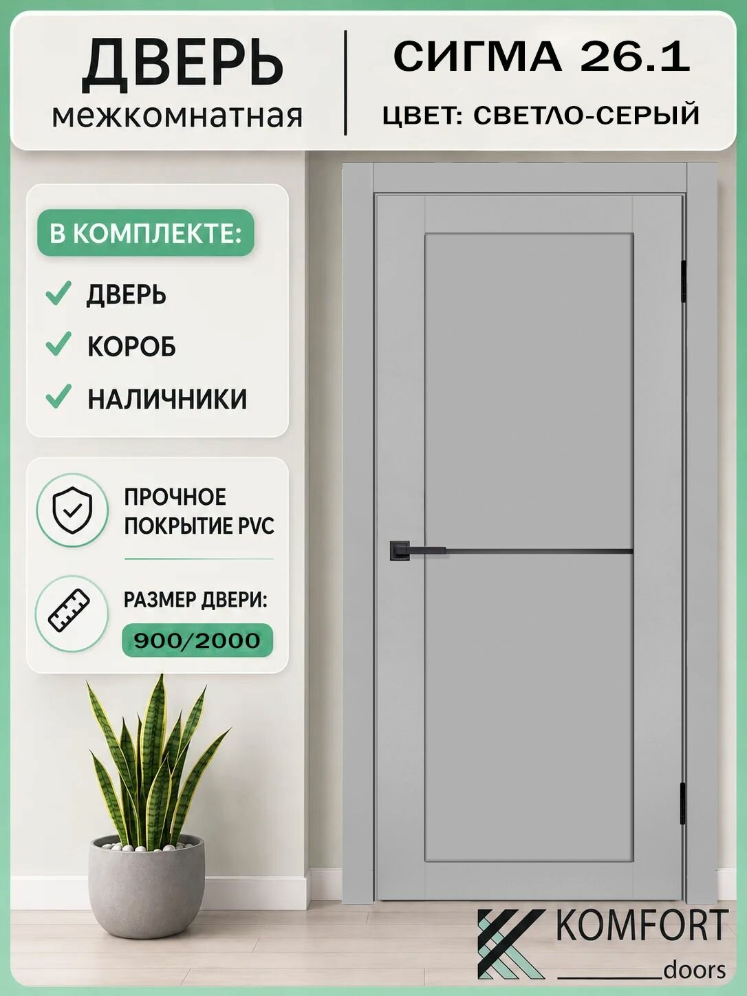 Дверь межкомнатная комплект с коробкой и наличниками Сигма 26.1 со стеклом, светло-серый, 900х2000мм