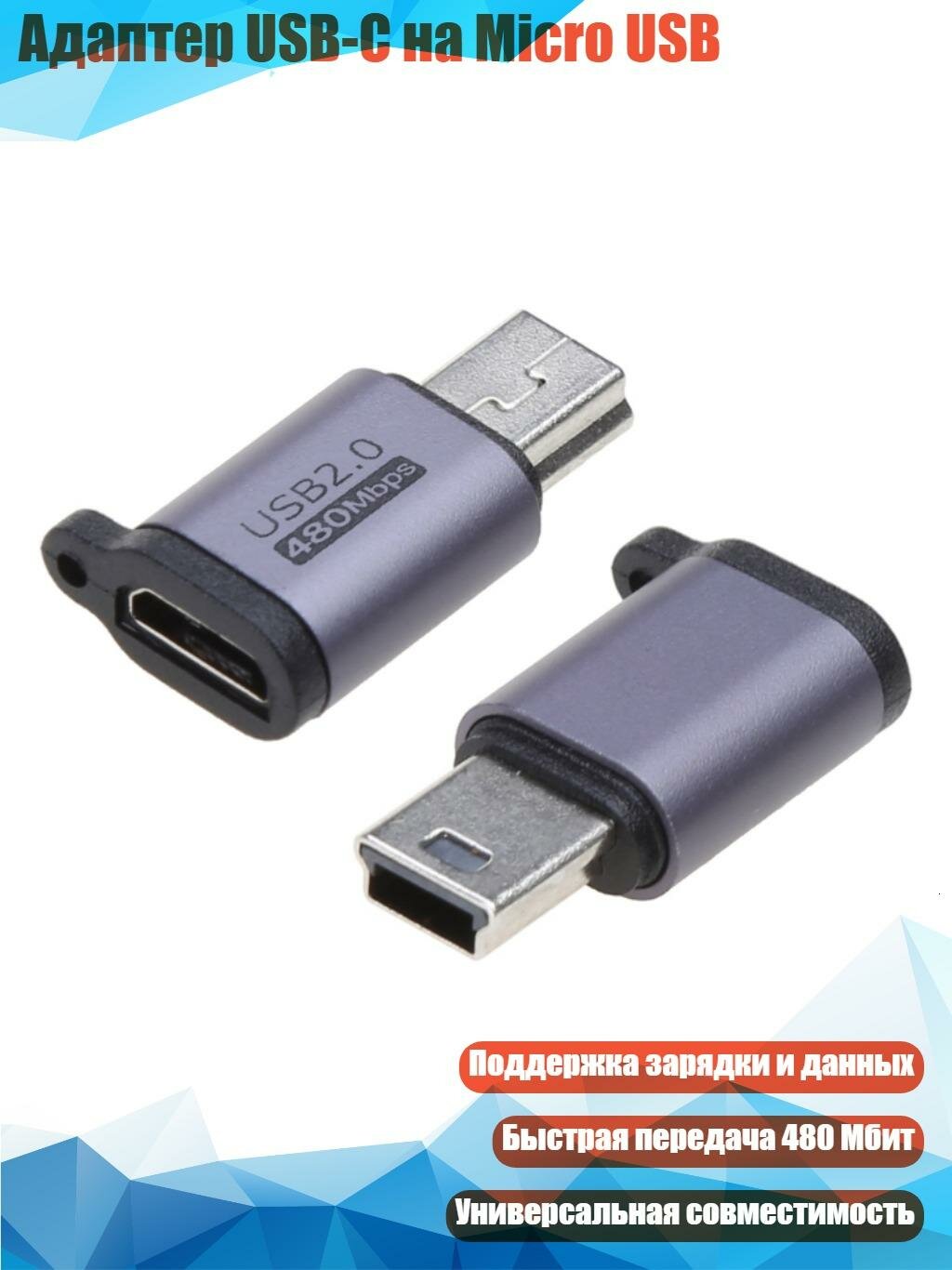 Адаптер USB-C на Micro USB, От Micro до Mini USB