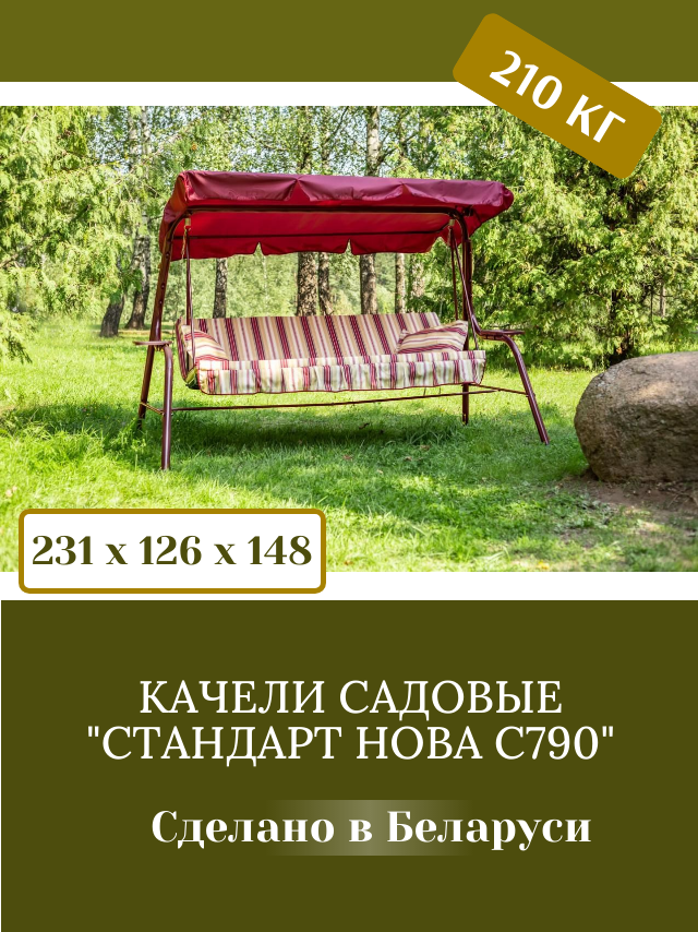 Качели садовые Olsa (Ольса) "Стандарт Nova"с790, 231х126х148 см, 3 места, максимальная нагрузка 210 кг