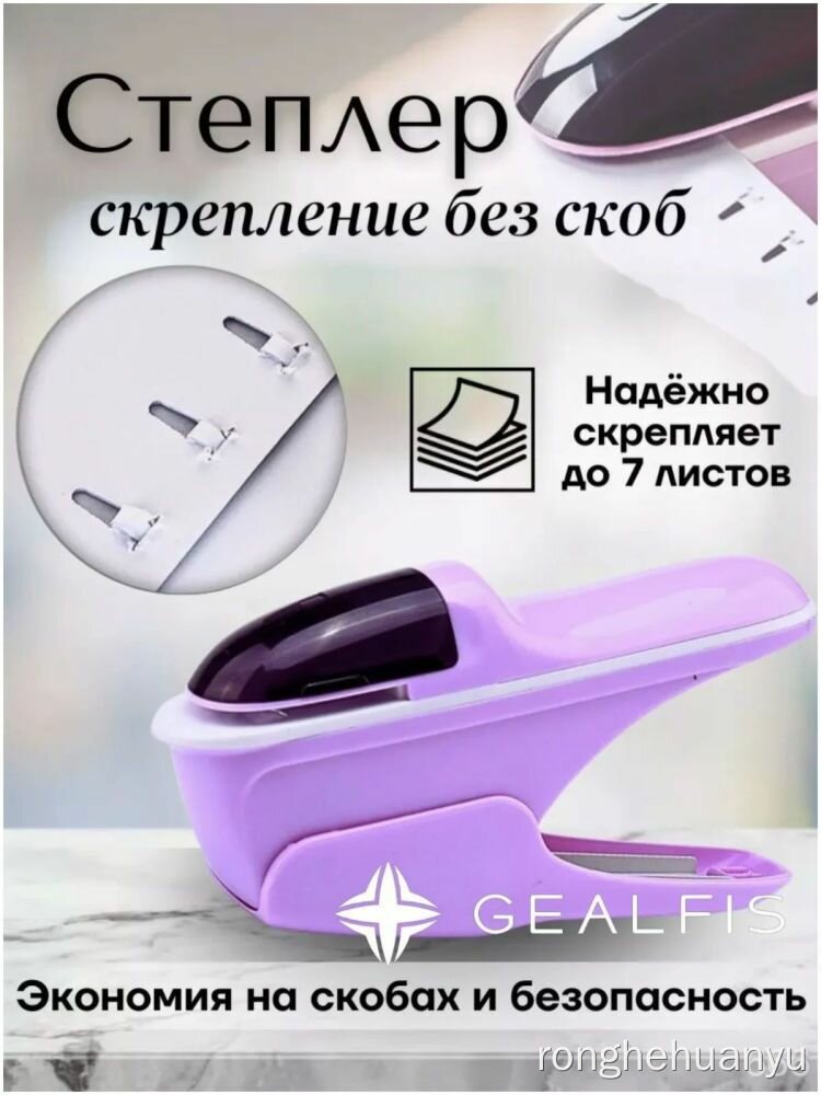 Степлер GEALFIS紫色, без скоб, до 7 листов, скобы № 6/4, для офиса и дома