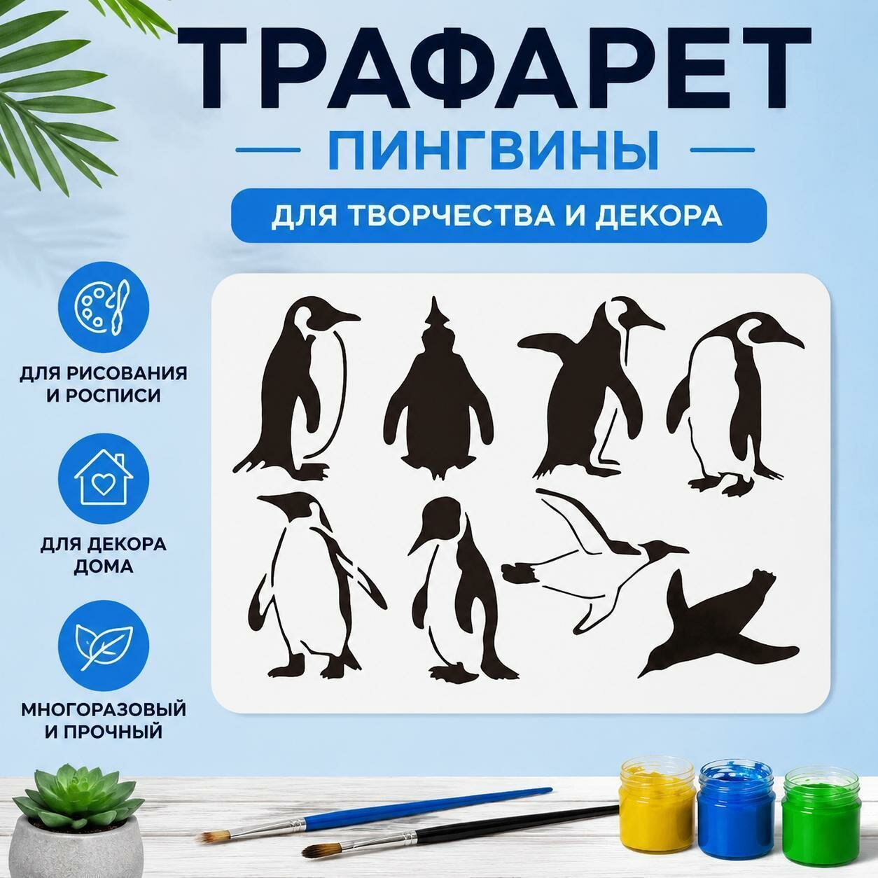 Трафарет для рисования пингвинов 1pc, набор силуэтов пингвинов для декора стен, многоразовый шаблон для DIY творчества и росписи