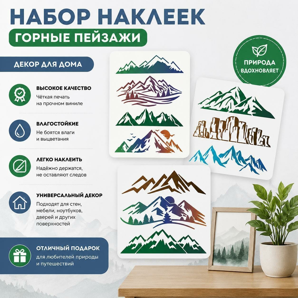 Набор декоративных наклеек «Горные пейзажи» 3 шт, виниловые стикеры для стен, DIY декор с природными и горными мотивами