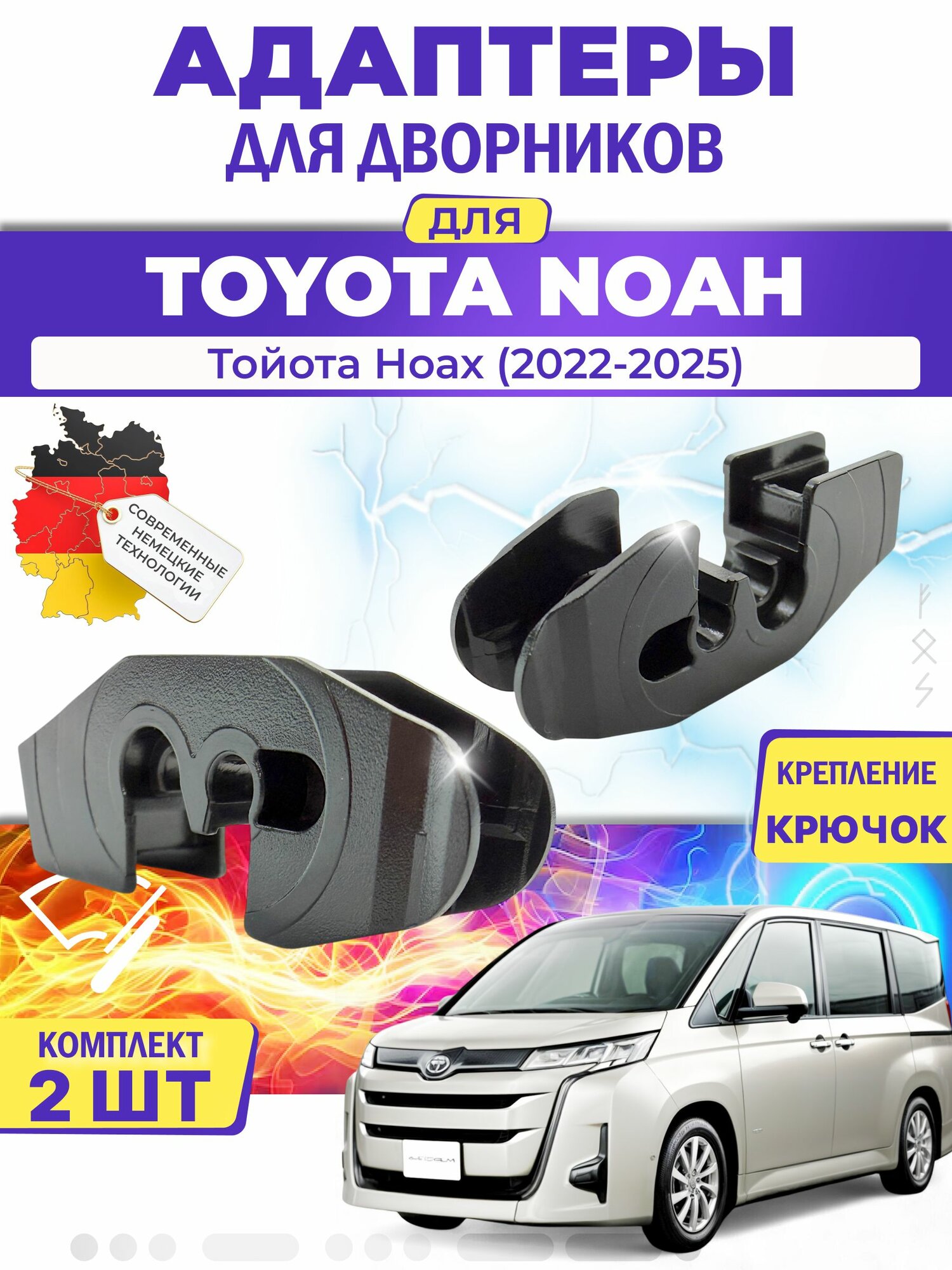 Адаптеры щеток стеклоочистителя для Toyota Noah (R90) (2022-2025) / Тойота Ноах / Крепление Крючок (Hook) MILES (Германия)