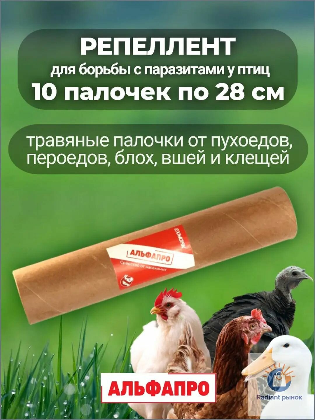 Средство (10 палочек по 28 см) для кур от вшей, пухоеда, пероеда, клещей и других внешних паразитов у птиц