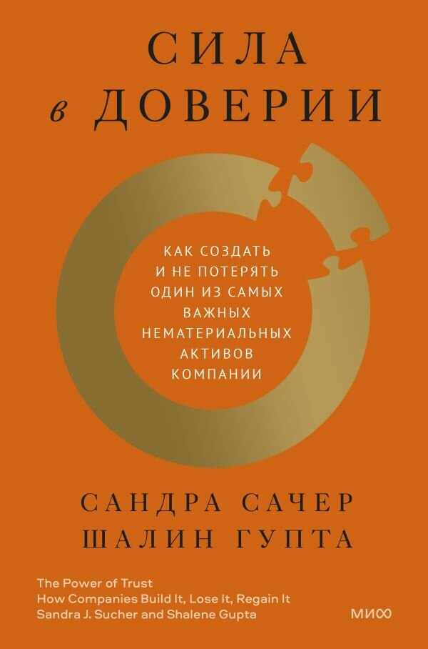 Книга Миф Сила в доверии. Как создать и не потерять один из самых важных нематериальных активов компании. Сандра Сачер, Шалин Гупта, 2024 год