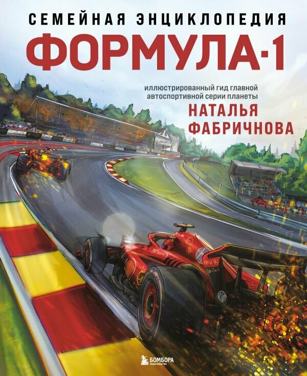 Энциклопедия Бомбора Формула-1, с иллюстрациями, Фабричнова Н. А, твердый переплет, 2023 год