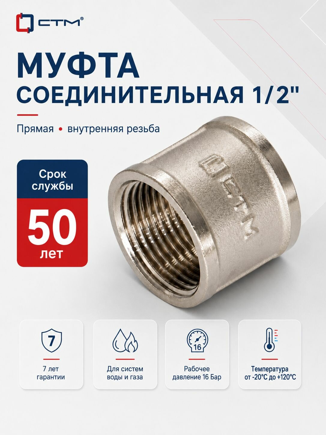 Муфта соединительная 1/2 для трубы прямая, CTM CRSF0012, внутренняя резьба