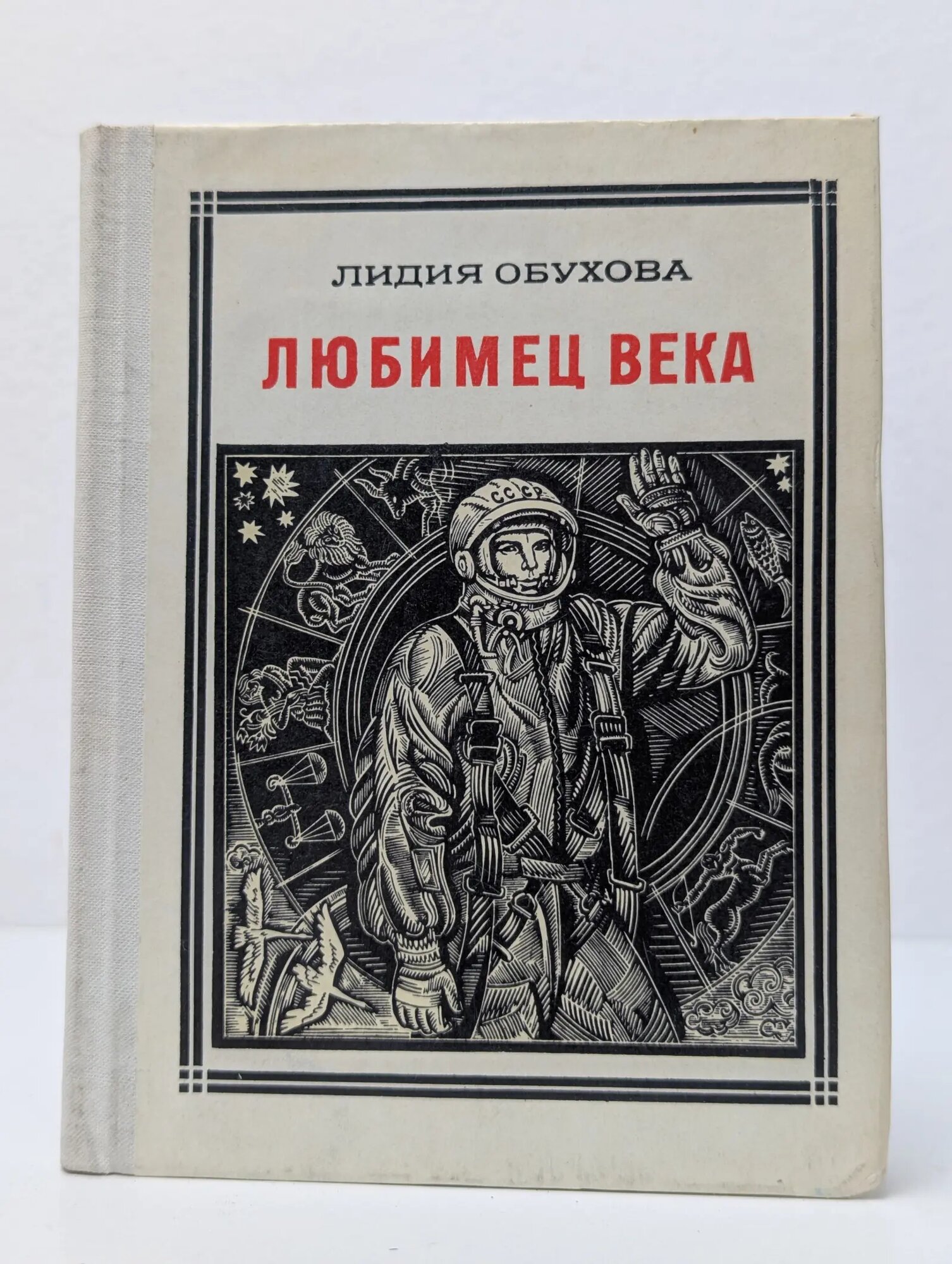 Пионер-значит первый. Любимец века. Гагарин Обухова Лидия Алексеевна 1979