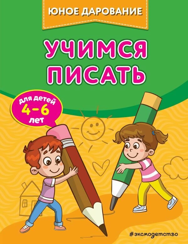Развивающее пособие Эксмодетство Учимся писать. С. Тимофеева, С. Игнатова, А. Шевченко, 80 стр