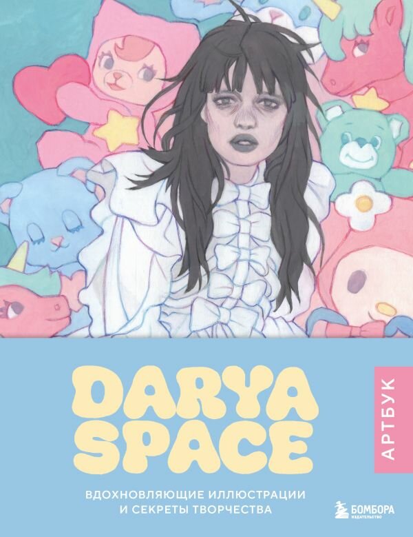 Артбук Бомбора Darya Space. Вдохновляющие иллюстрации и секреты творчества