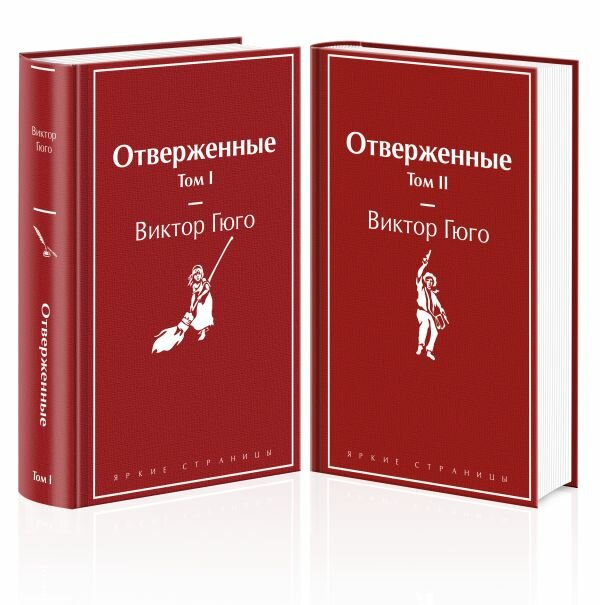 Комплект книг ЭКСМО Отверженные. 2 книги. Гюго В. Твердый переплет, 2024 год