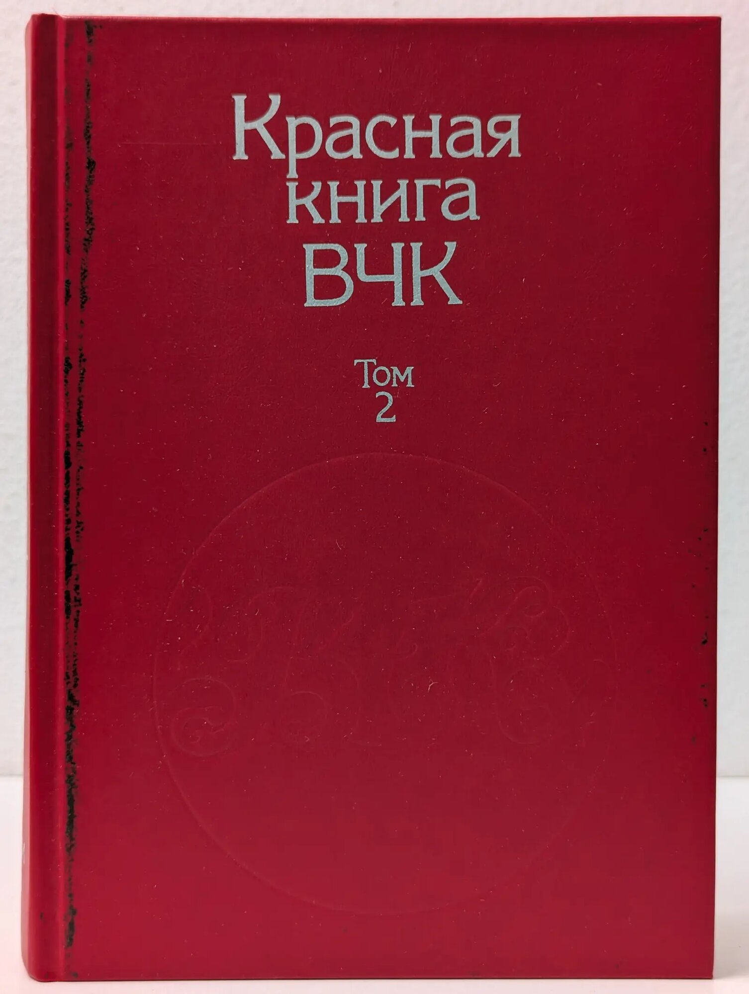 Красная книга ВЧК. В 2 томах. Том 2 Сборник 1990