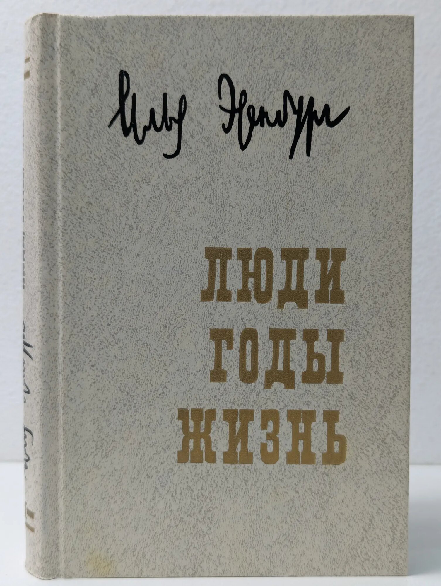 Люди, годы, жизнь. В 3 томах. Том 1 Эренбург Илья Григорьевич 1990