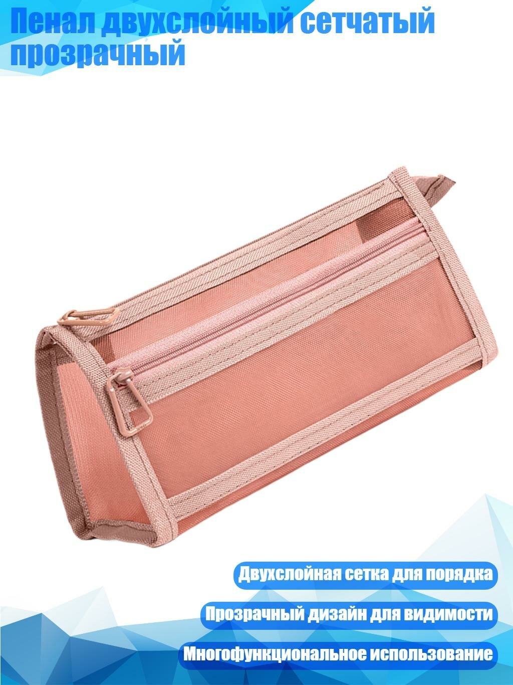 Пенал двухслойный сетчатый прозрачный, Розовый