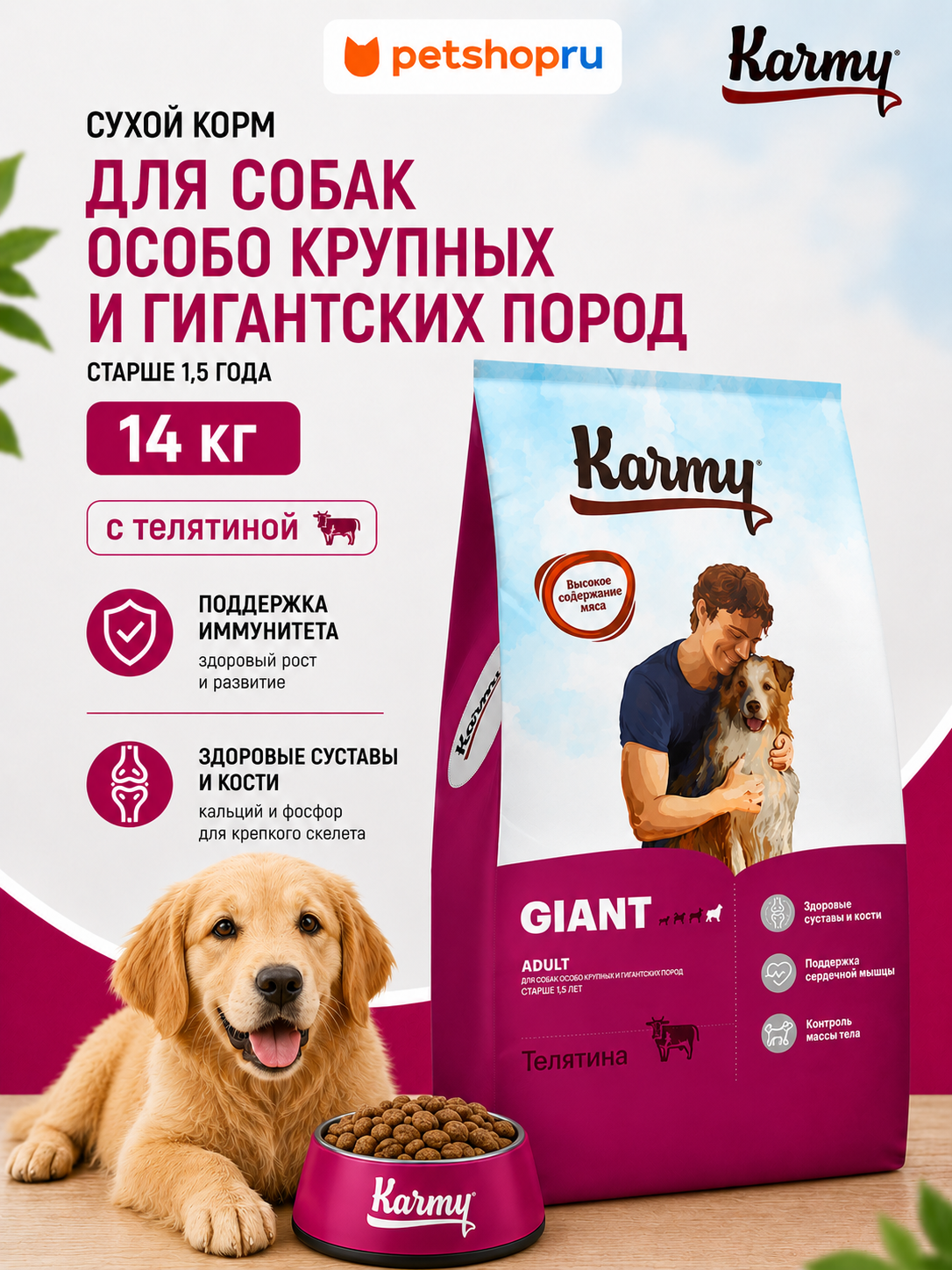 Karmy Сухой корм для собак особо крупных и гигантских пород старше 1,5 года, с телятиной 14 кг