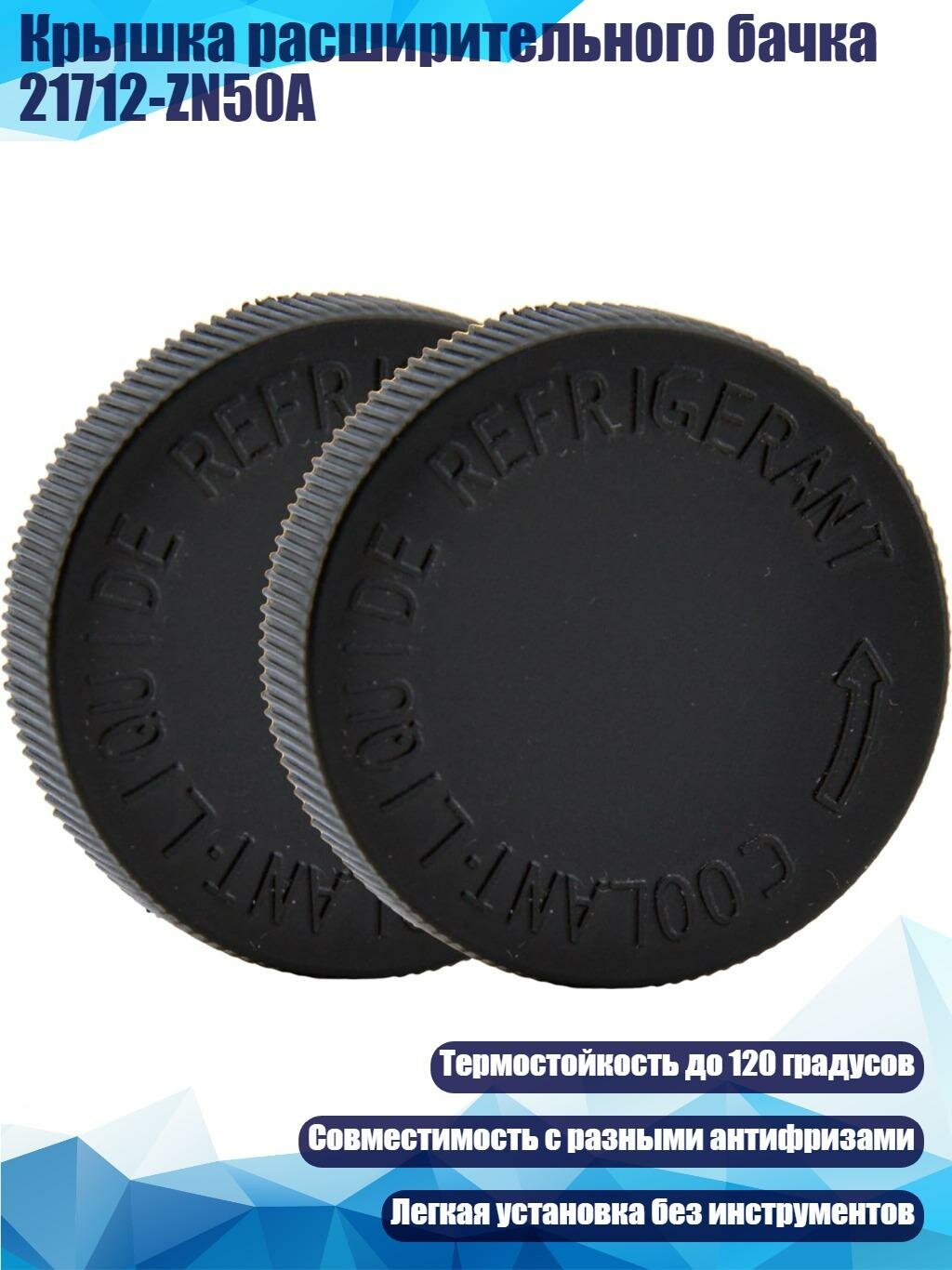 Крышка расширительного бачка 21712-ZN50A, 2