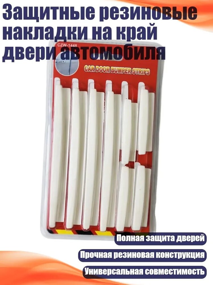 Защитные резиновые накладки на край двери автомобиля, Белый