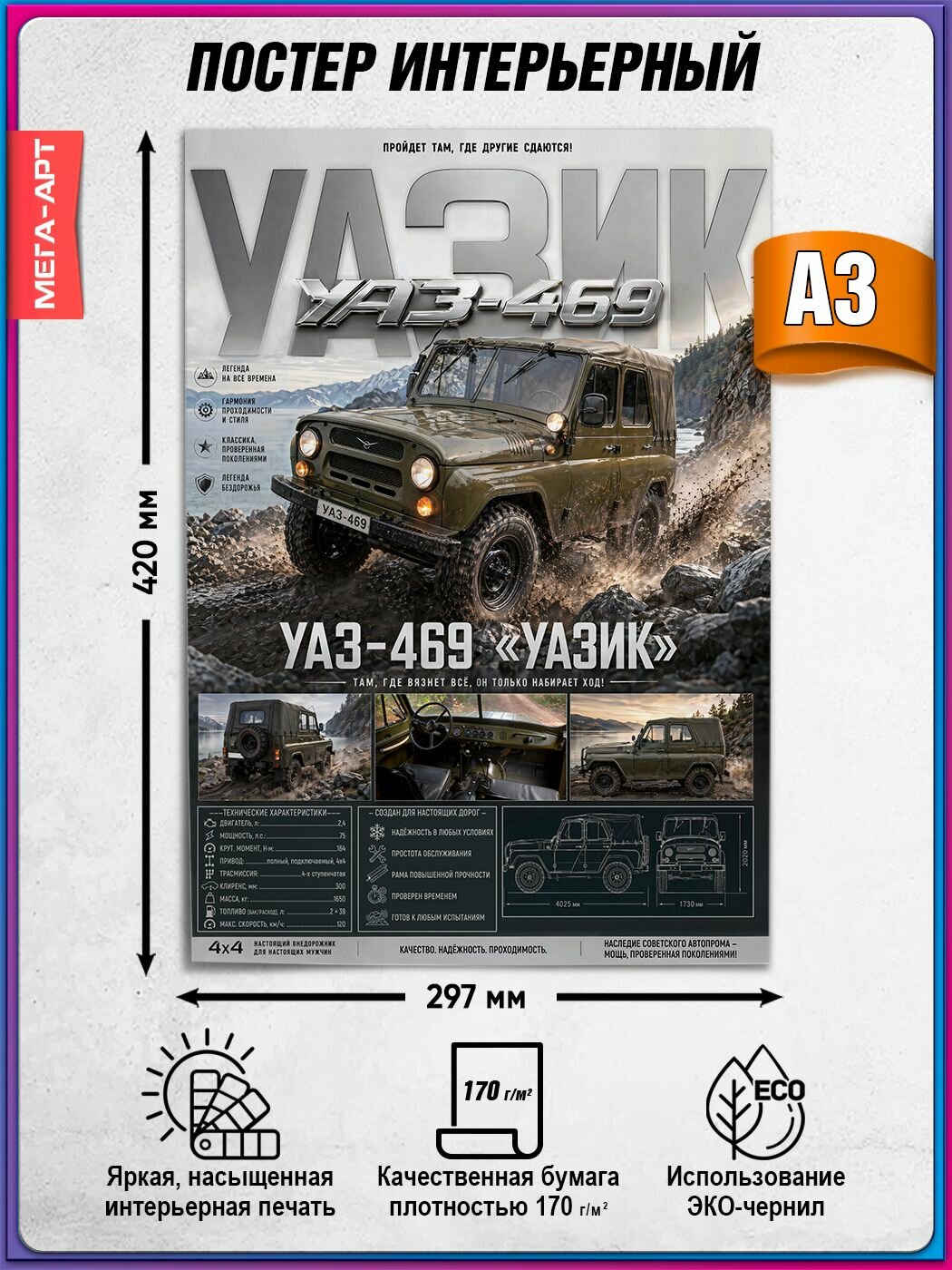 Интерьерный постер "Советский автомобиль" УАЗ-469 / Уазик / А3 (30х42 см.)