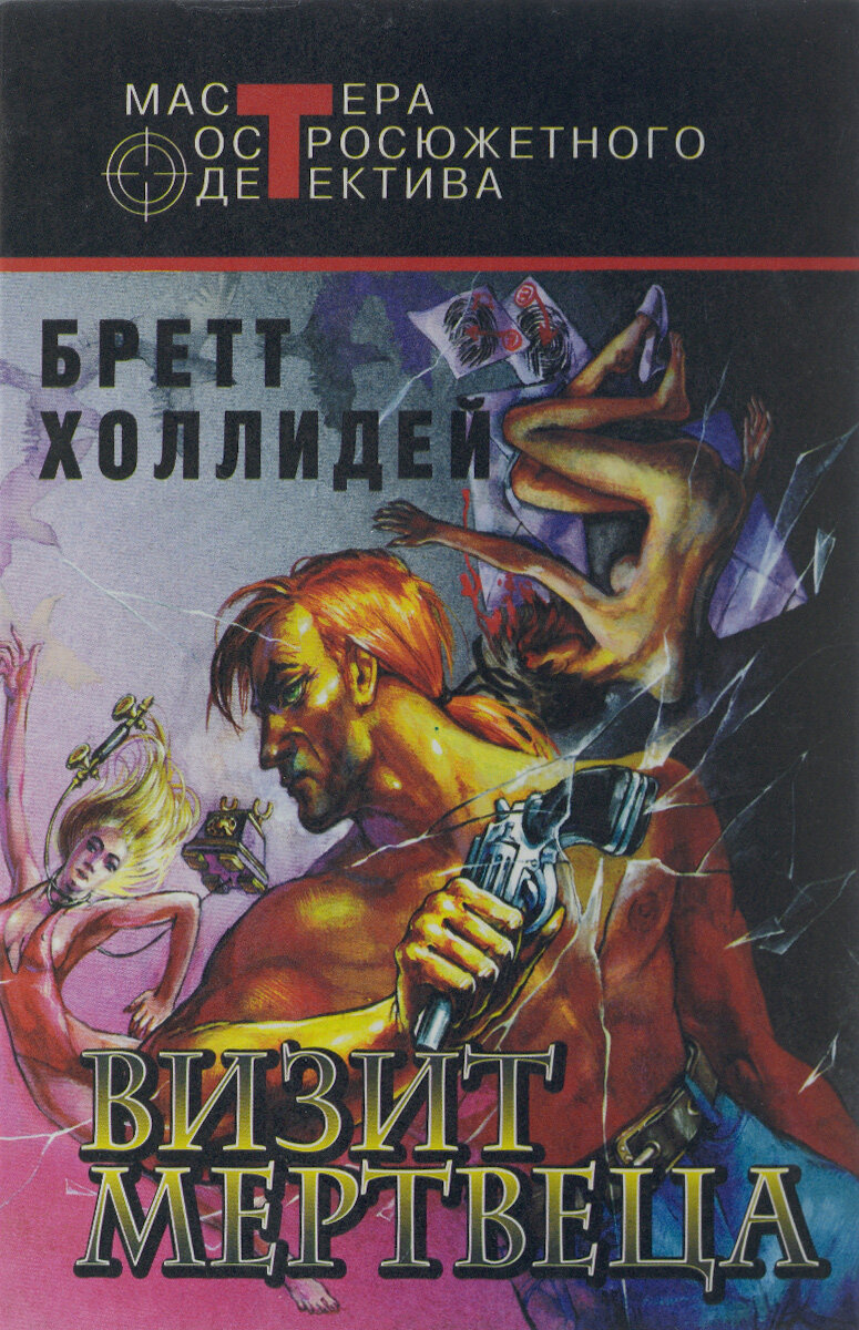 Визит мертвеца