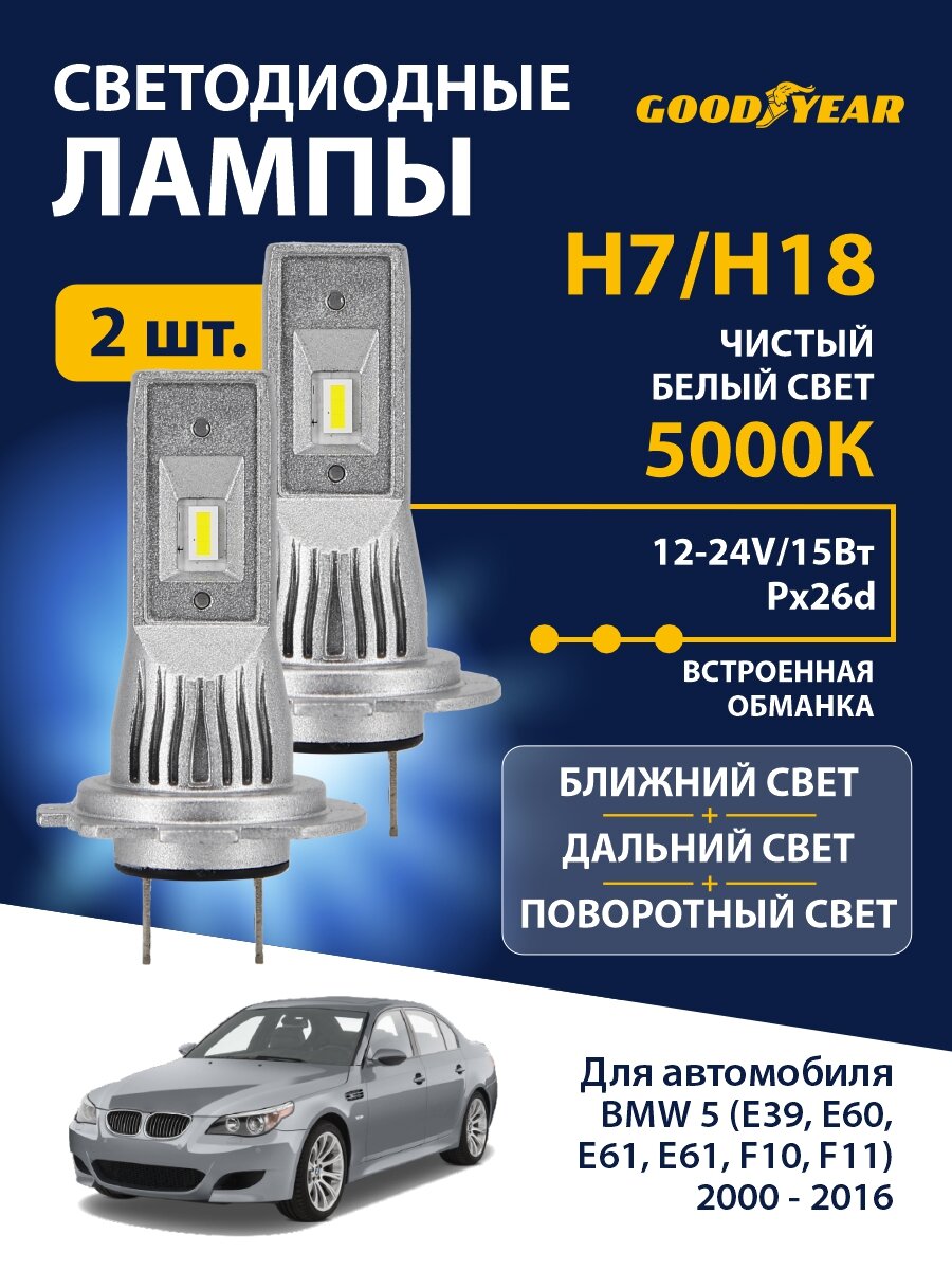 Светодиодные лампы H7 H18 BMW 5 (E39, E60, E61, E61, F10, F11) (бмв 5 E39, E60, E61, E61, F10, F11) 2000 - 2016 ближний и дальний свет, поворотники (5000К чистый белый свет)