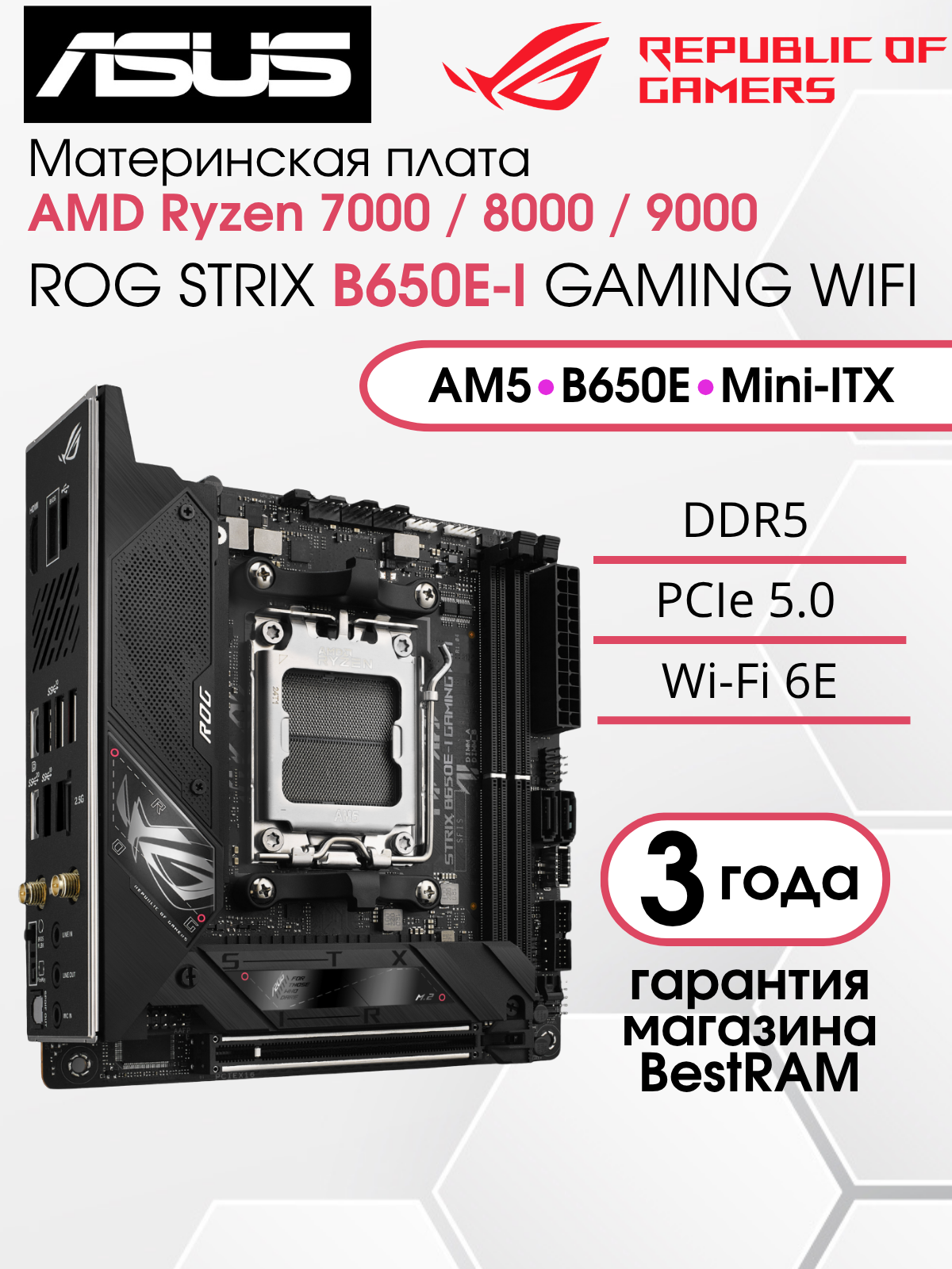 Материнская плата ASUS ROG STRIX B650E-I GAMING WIFI, mini-ITX, AMD, AM5, DDR5