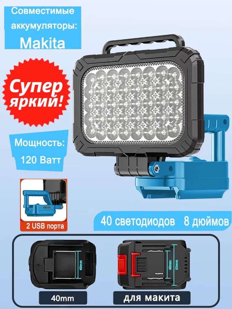 Светодиодный фонарь для аккумуляторов Makita 14.4-18В 2 USB порта, регулируемый угол, ручка, для кемпинга и аварийного освещения