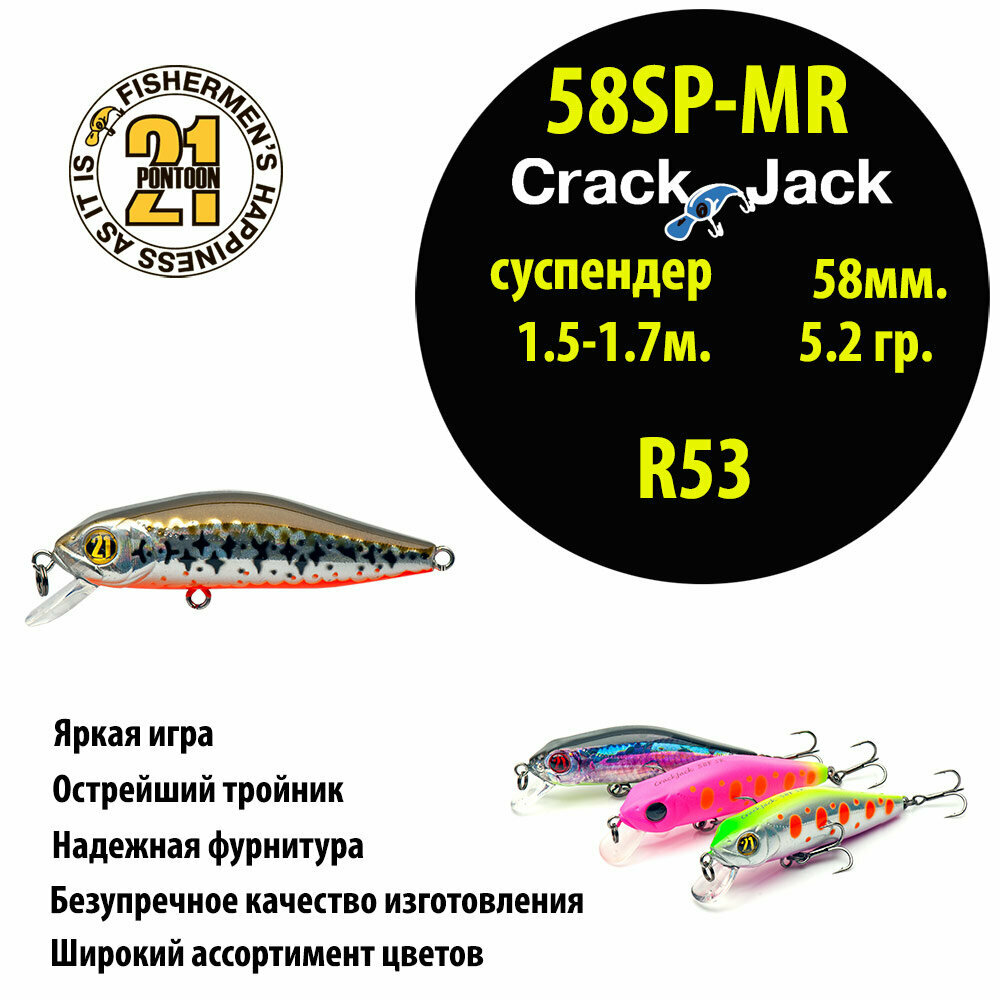 Воблер PONTOON 21, Crackjack 58SP-MR, 58мм, 5.2гр, погруж.1.5-1.7 м,