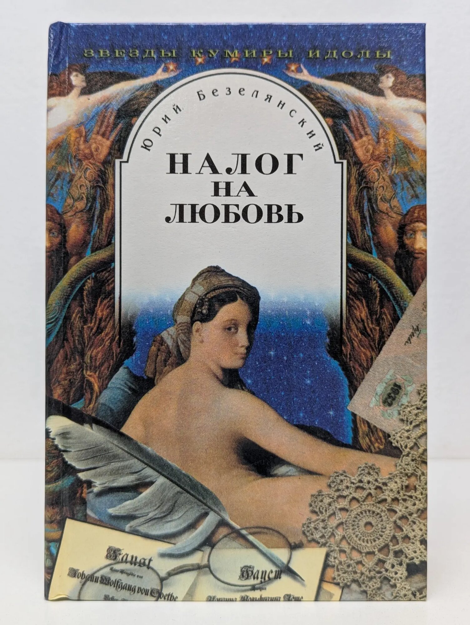 Звезды. Кумиры. Идолы. Налог на любовь. Звезды. Кумиры. Идолы Безелянский Юрий Николаевич 1999