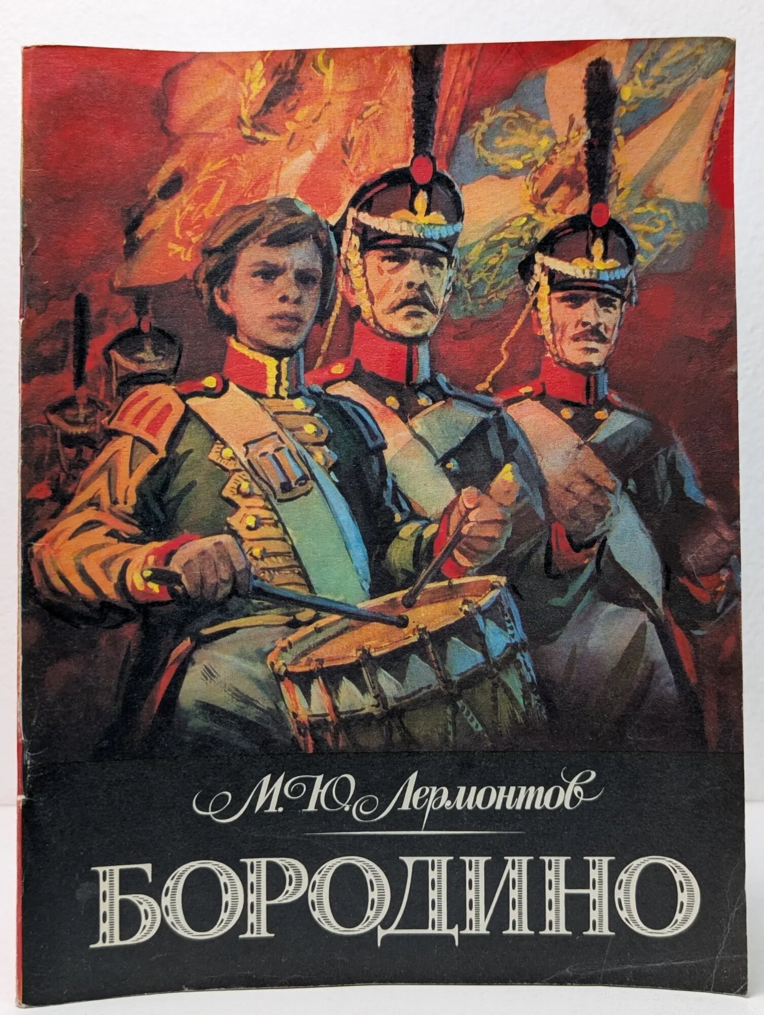 Бородино Лермонтов Михаил Юрьевич 1983