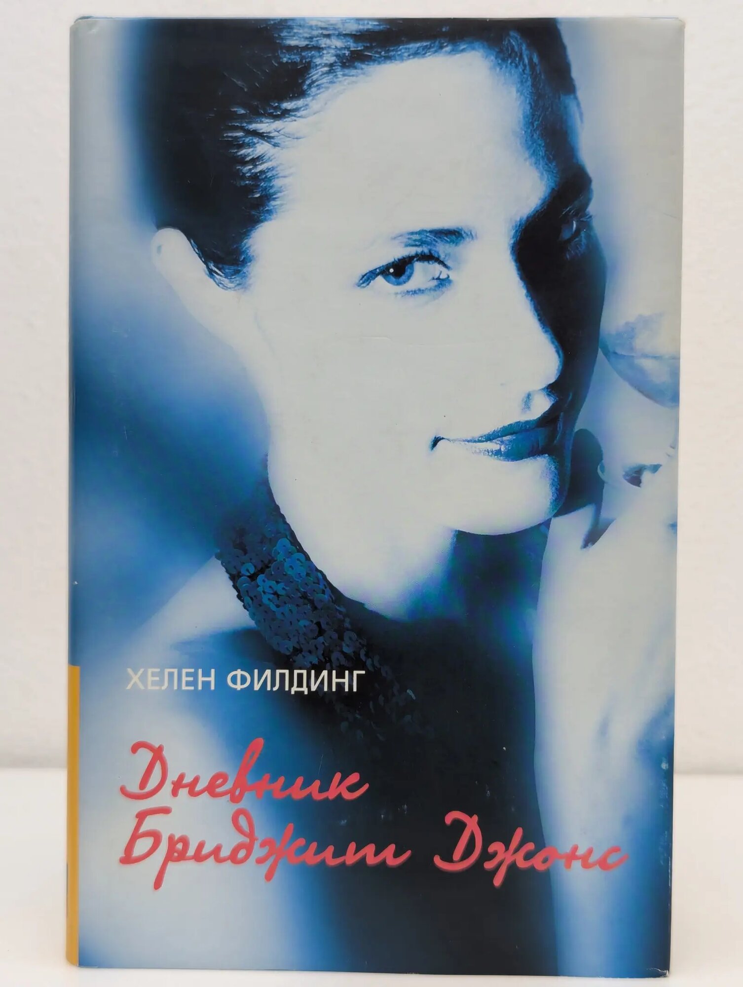 Дневник Бриджит Джонс Филдинг Хелен 2001