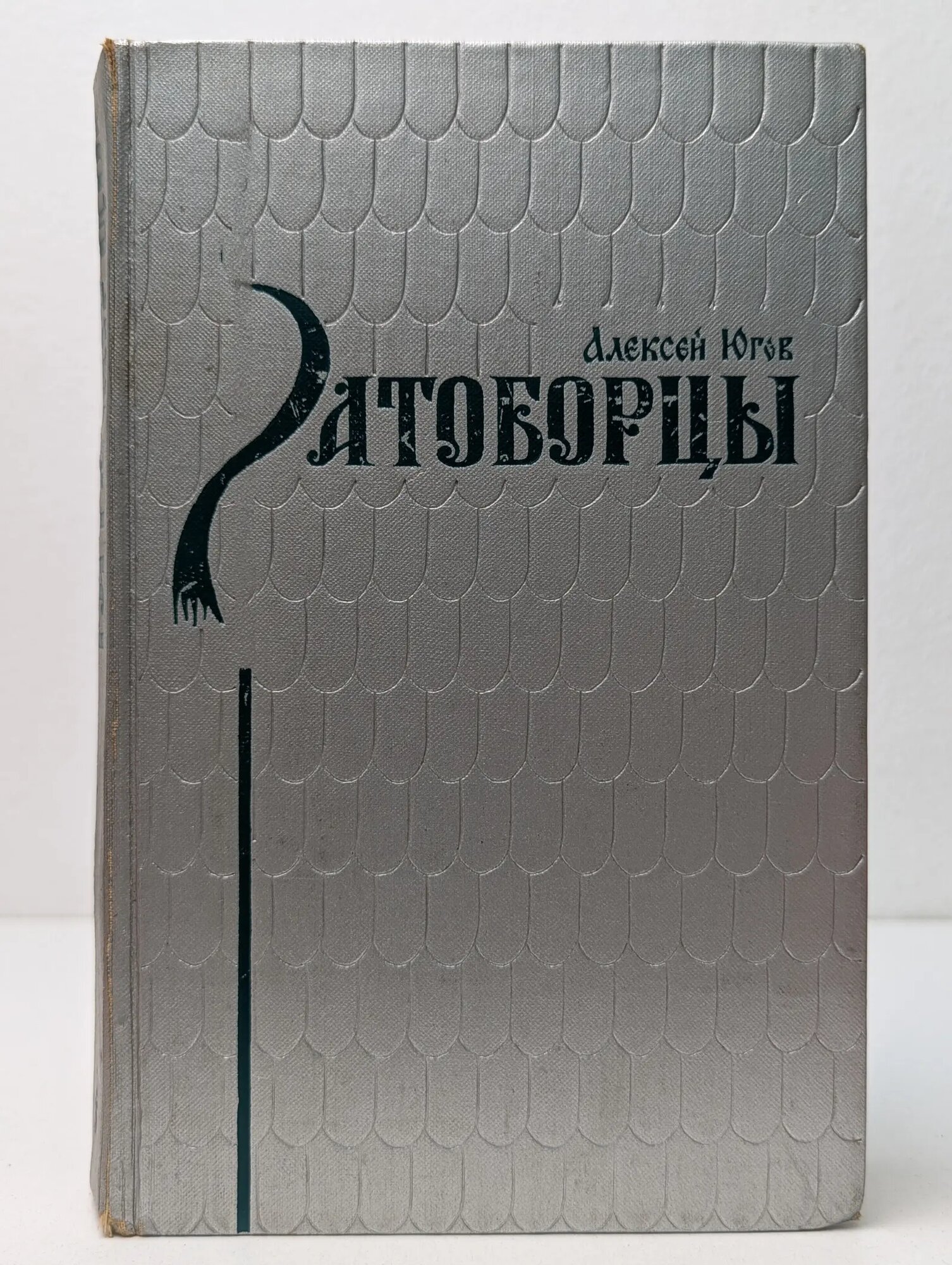 Ратоборцы Югов Алексей Кузьмич 1972