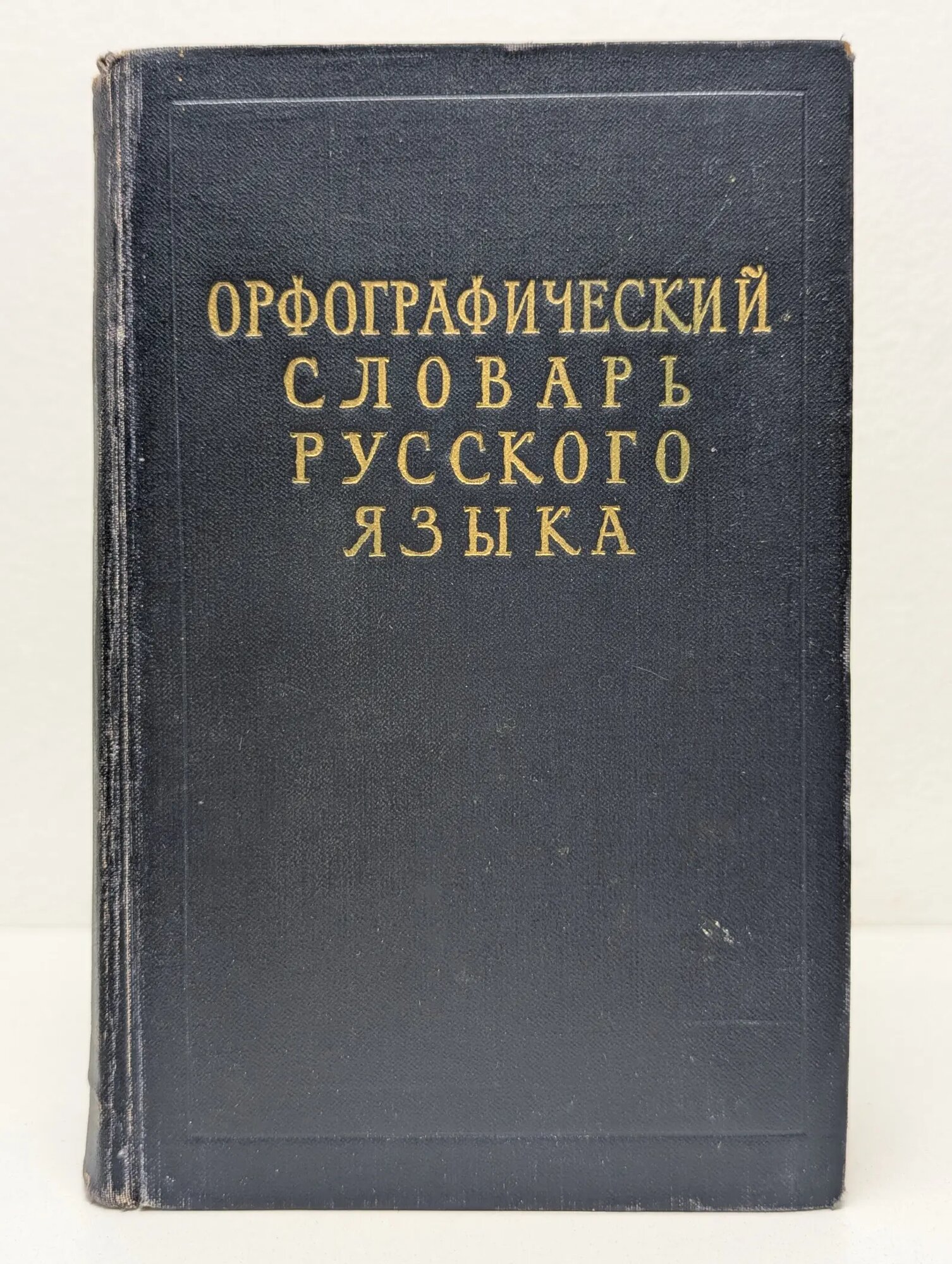 Орфографический словарь русского языка Сборник 1956