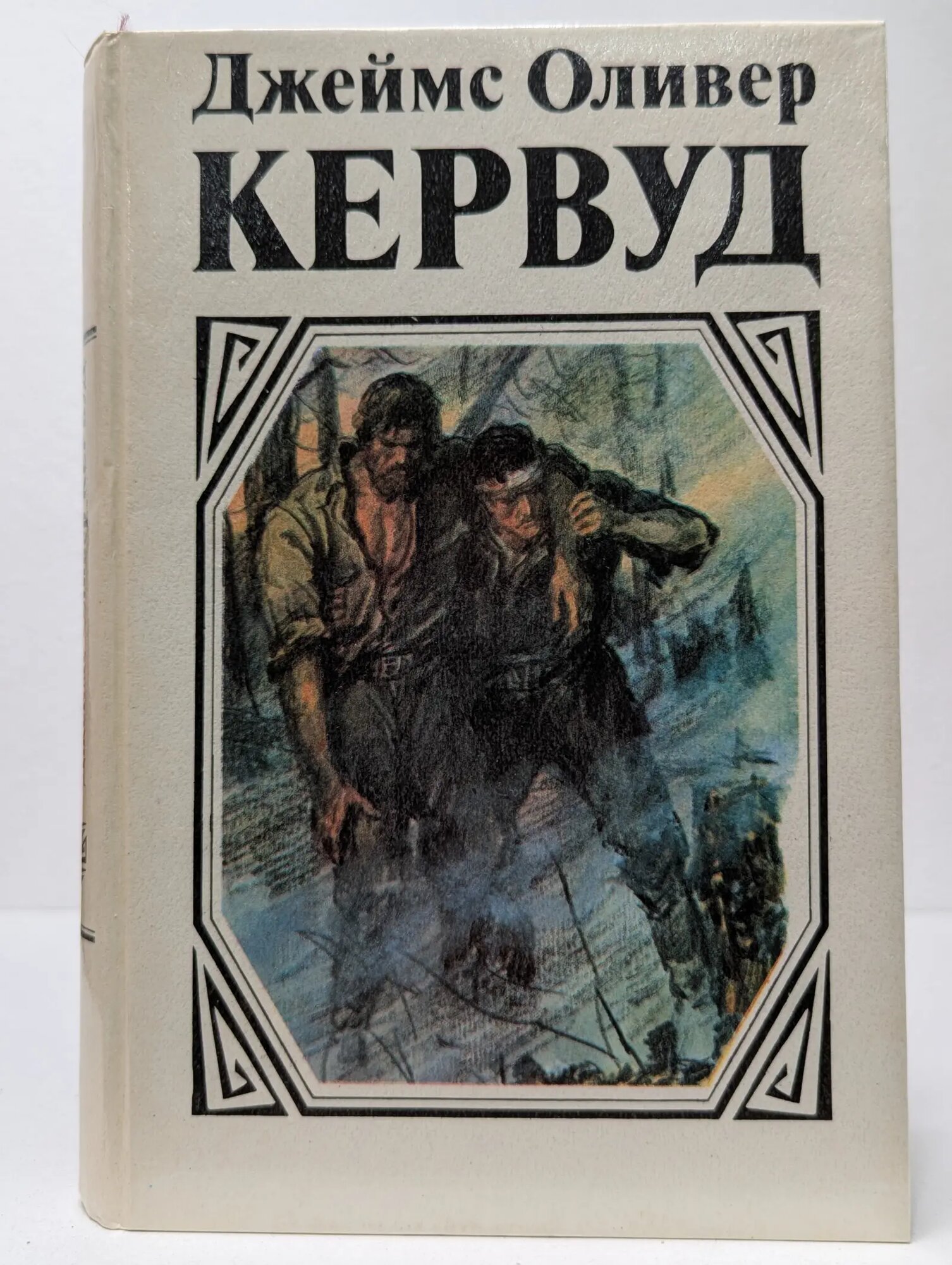 У последней границы. Пылающий лес. Мужество капитана Плюма Кервуд Джеймс Оливер 1992
