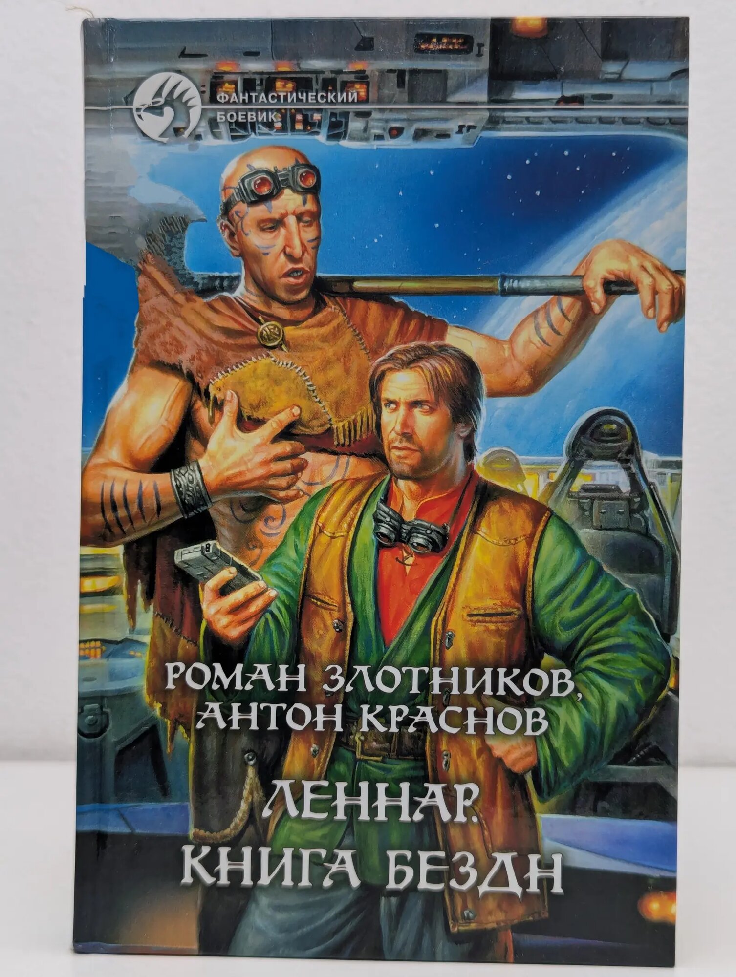Фантастический боевик. Леннар. Книга Бездн Краснов Антон Владимирович, Злотников Роман Валерьевич 2006