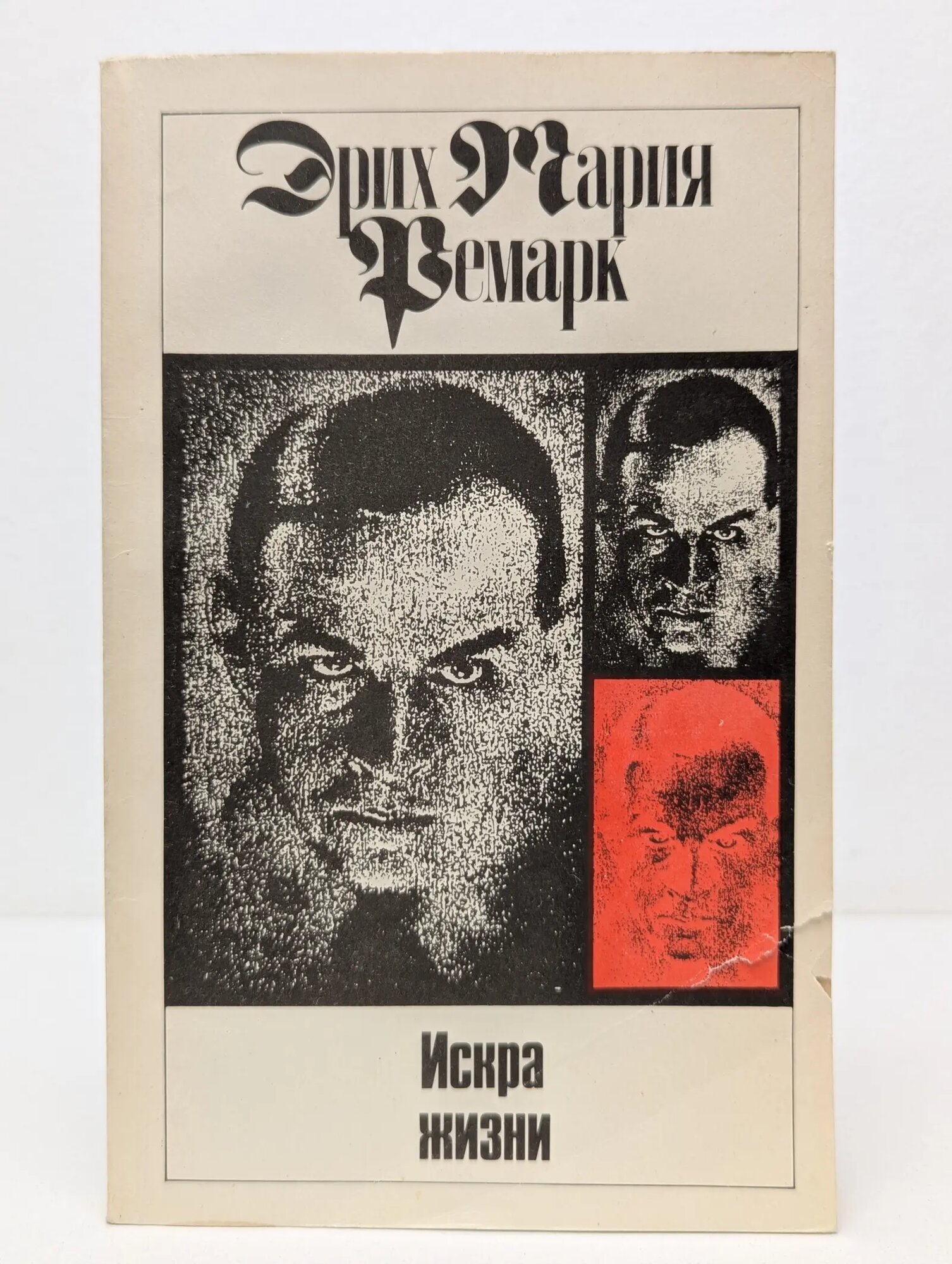 Эрих Мария Ремарк. Том 11. Искра жизни Ремарк Эрих Мария 1992