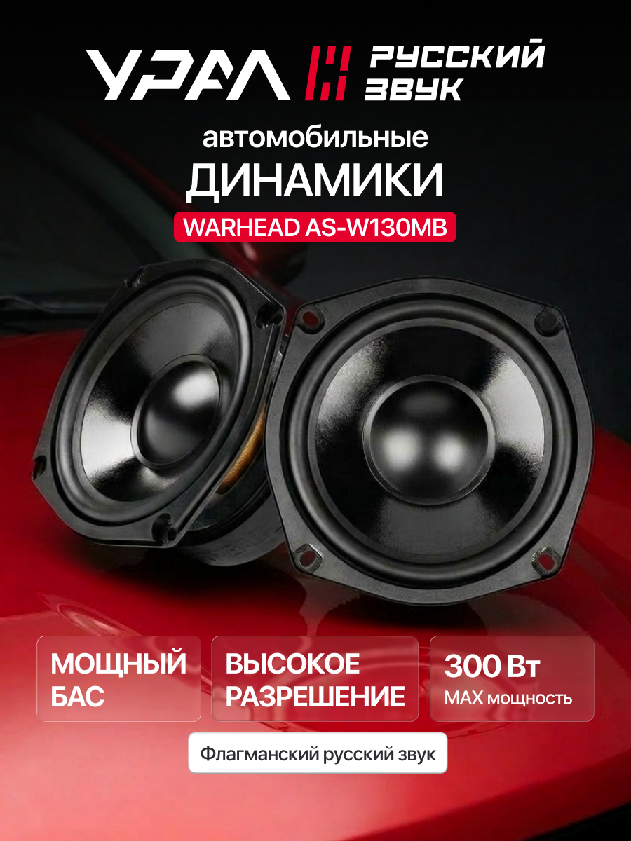 Колонки автомобильные Урал AS-W130MB, 13см, 150Вт, 4Ом, черная
