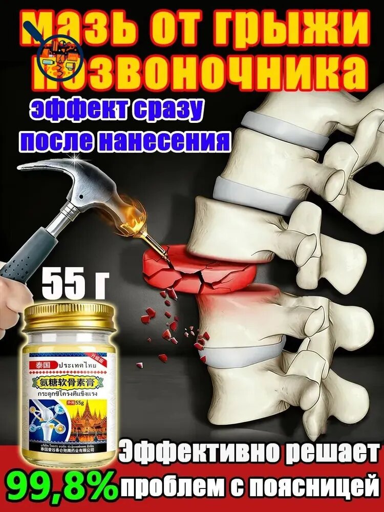Обезболивающая мазь для спины и поясницы с хондроитином и глюкозамином, тайская натуральная, 55г, для наружно