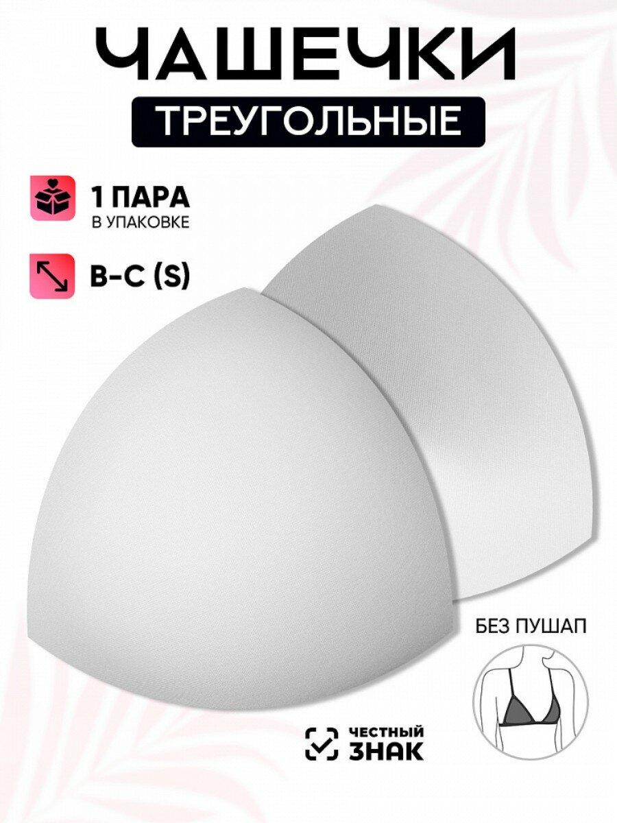 Чашечки-вкладыши треугольные размер 14 B-C S без пуш-ап TBY-07 белый 01, 1 пара