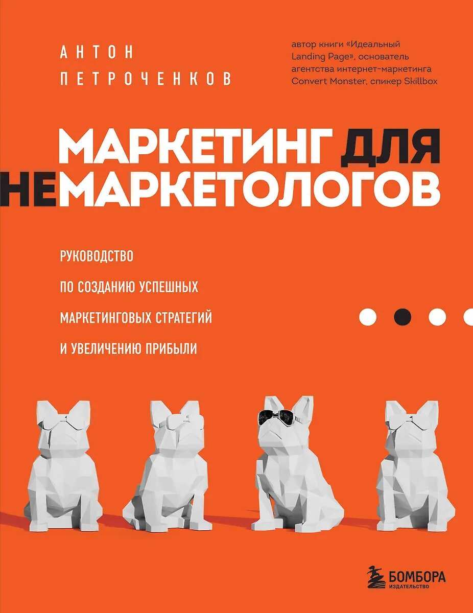 Бомбора Маркетинг для немаркетологов. Руководство по созданию успешных маркетинговых стратегий и увеличению прибыли, Петроченков А. С, 2025 г