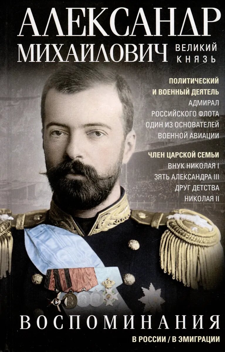 Великий Князь Александр Михайлович, Воспоминания (16+), Центрполиграф, 978-5-227-11096-1, Александр Михайлович Романов, 2025