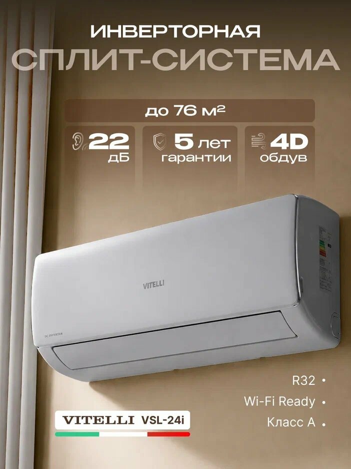 Сплит система кондиционер инверторный 24 VITELLI VSL-24I, мощность 24000 BTU, Wi-Fi (опция), А++ класс, на 75 м², белый