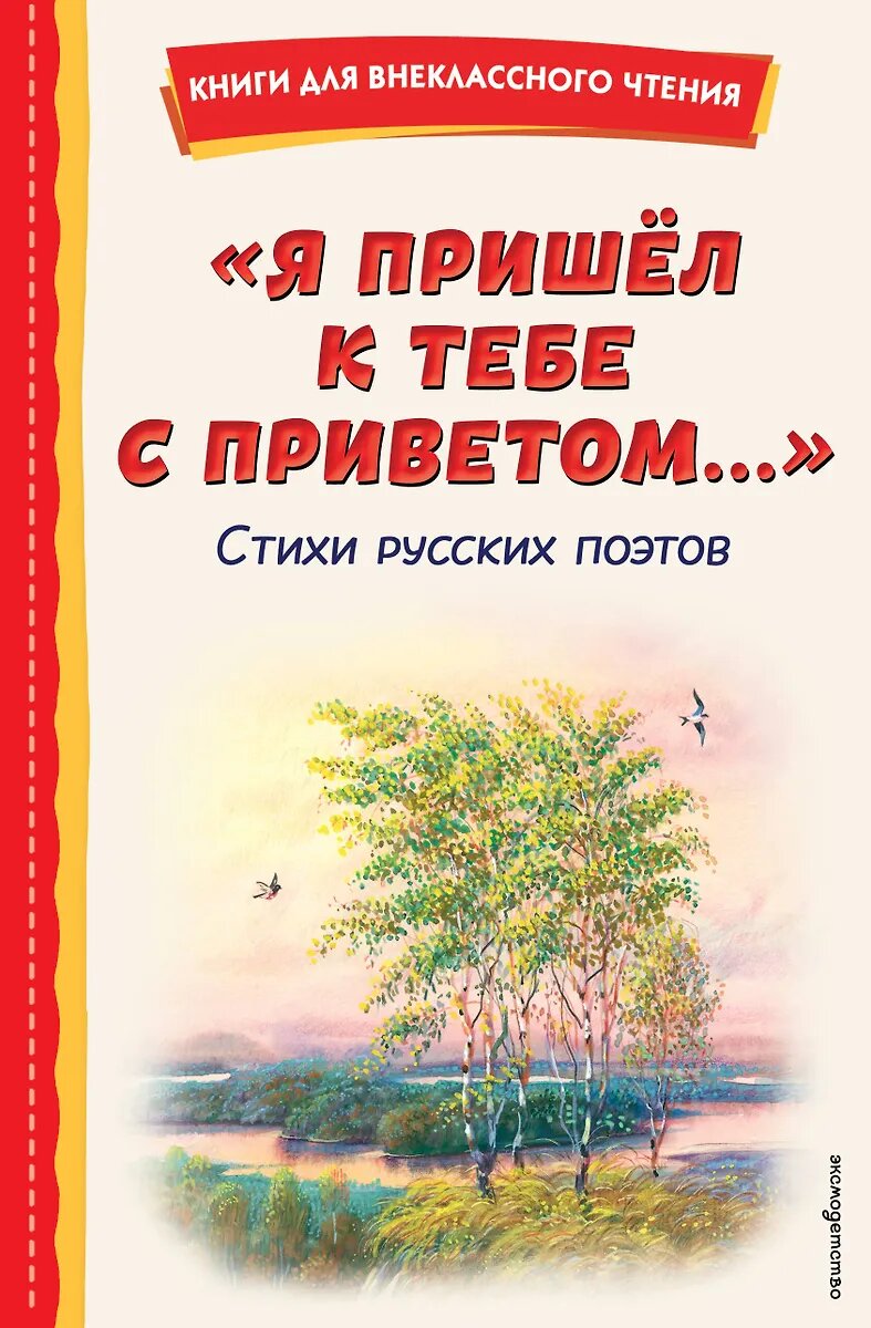 Эксмодетство Я пришел к тебе с приветом. . Стихи русских поэтов иллюстрированное В. Канивца, Пушкин А. С, Фет А. А, Тютчев Ф. И, 2026 г