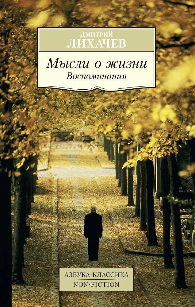 Мысли о жизни, Воспоминания (16+), Азбука, 978-5-389-09250-1, Дмитрий Сергеевич Лихачев, 2024